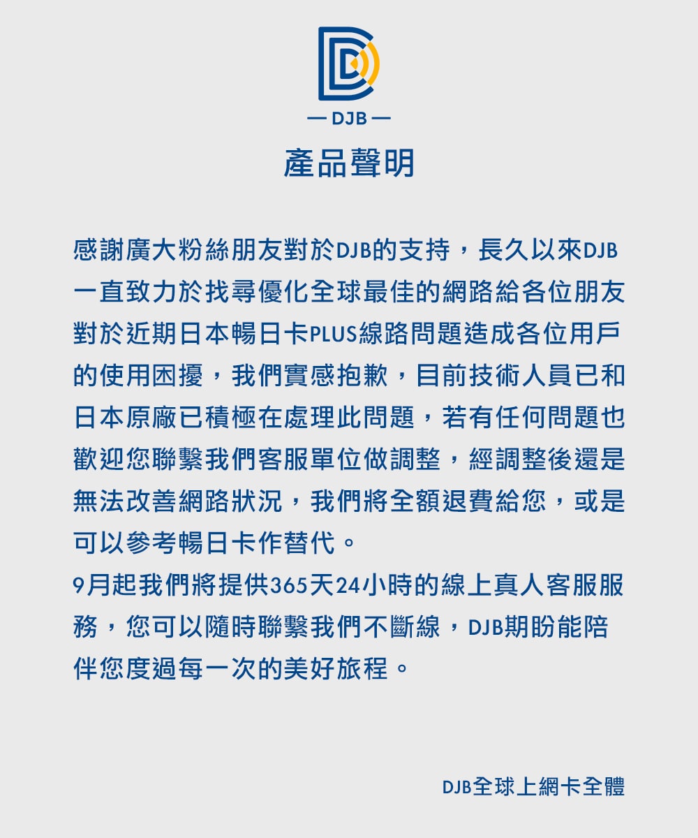 真不降速日本網卡 - DJB暢日卡PLUS - DJB