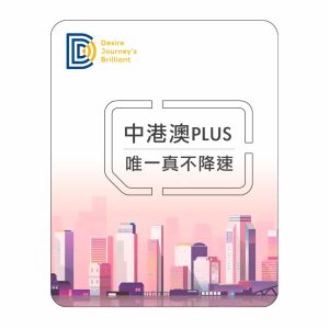 真吃到飽不降速中港澳網卡 - DJB中港澳PLUS - DJB