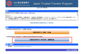 JTTP日本受信賴旅客計劃教學，快速了解申請條件、資料及申辦流程
