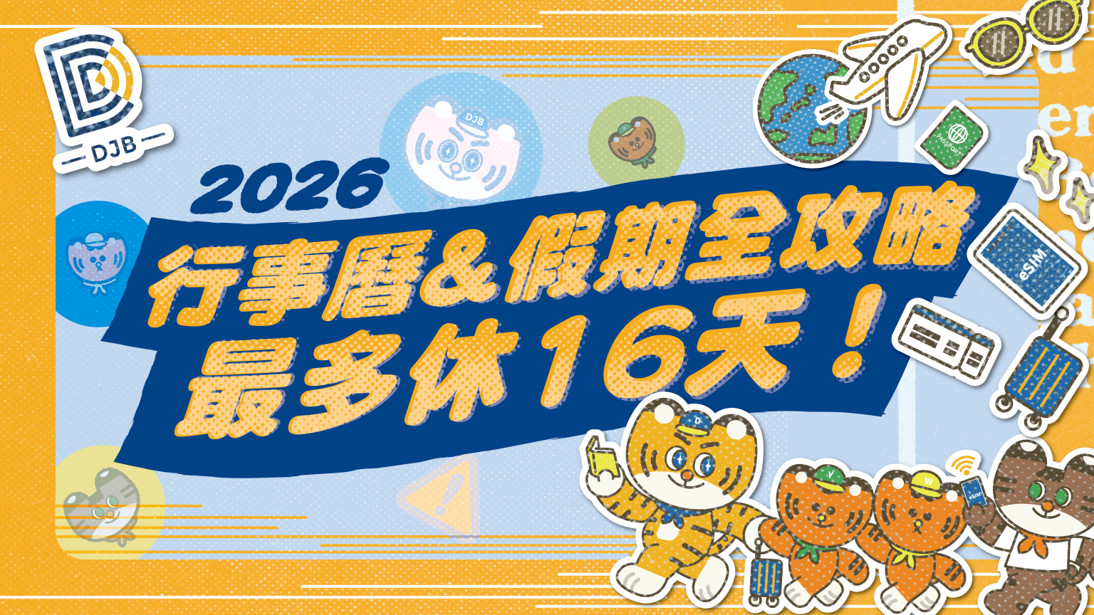 【2026行事曆】請假全攻略！聰明運用假期，爽休16天不是夢！ - DJB 全球上網 SIM 卡專家