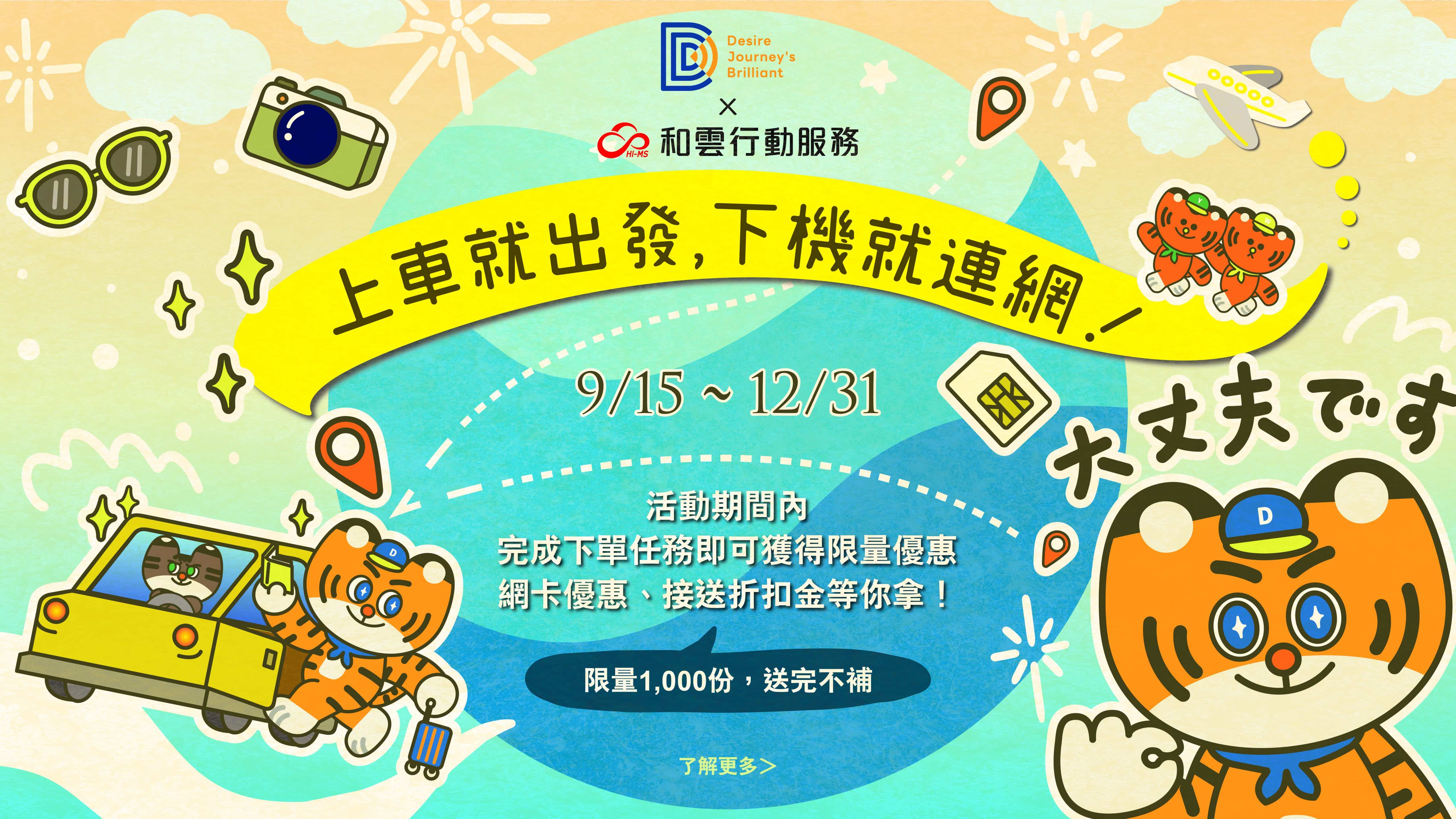 【DJB x和雲行動服務】上車就出發，下機就連網 - DJB 全球上網 SIM 卡專家